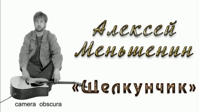 Алексей Меньшенин "Щелкунчик"