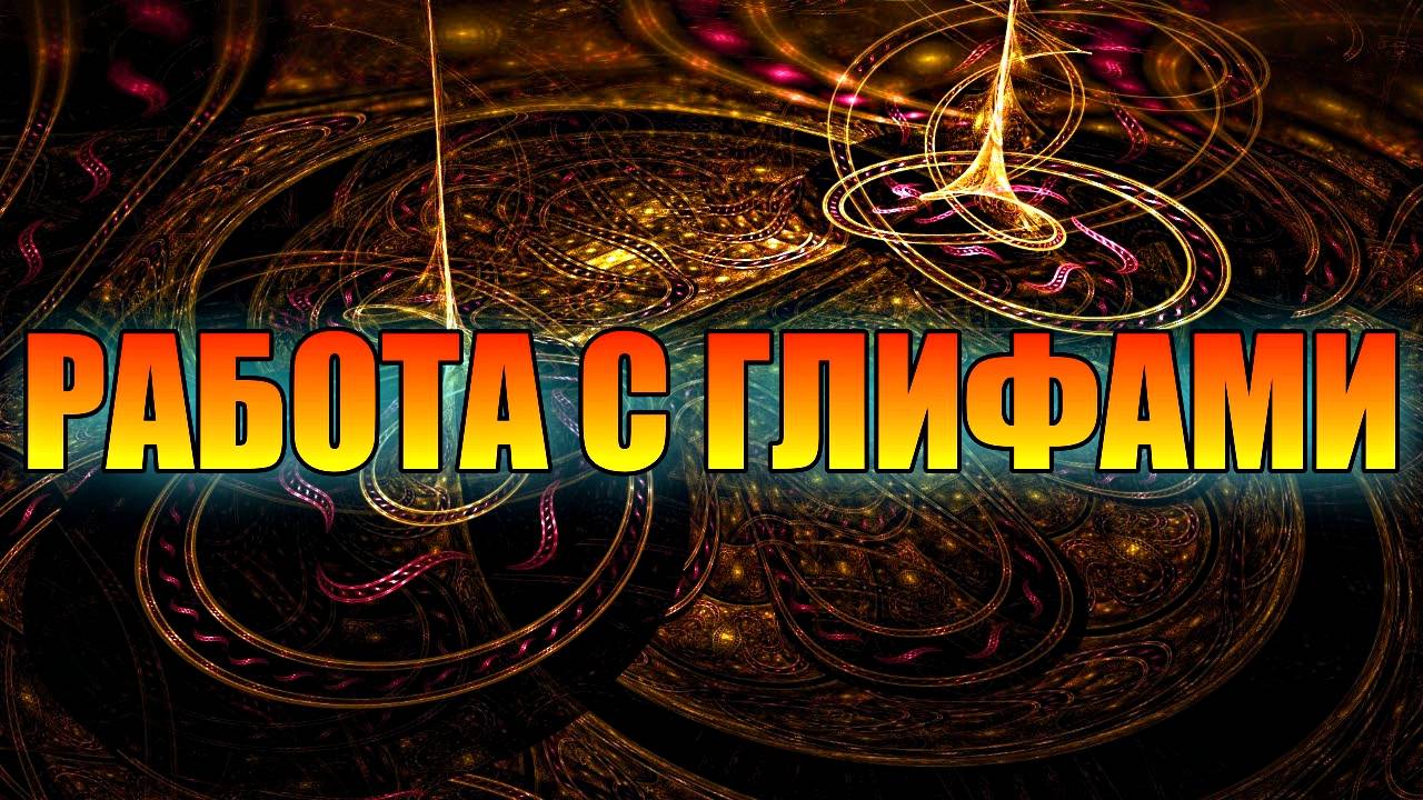 ИНФОРМАЦИЯ И РАБОТА С ГЛИФАМИ | ГРАФИЧЕСКАЯ МАГИЯ