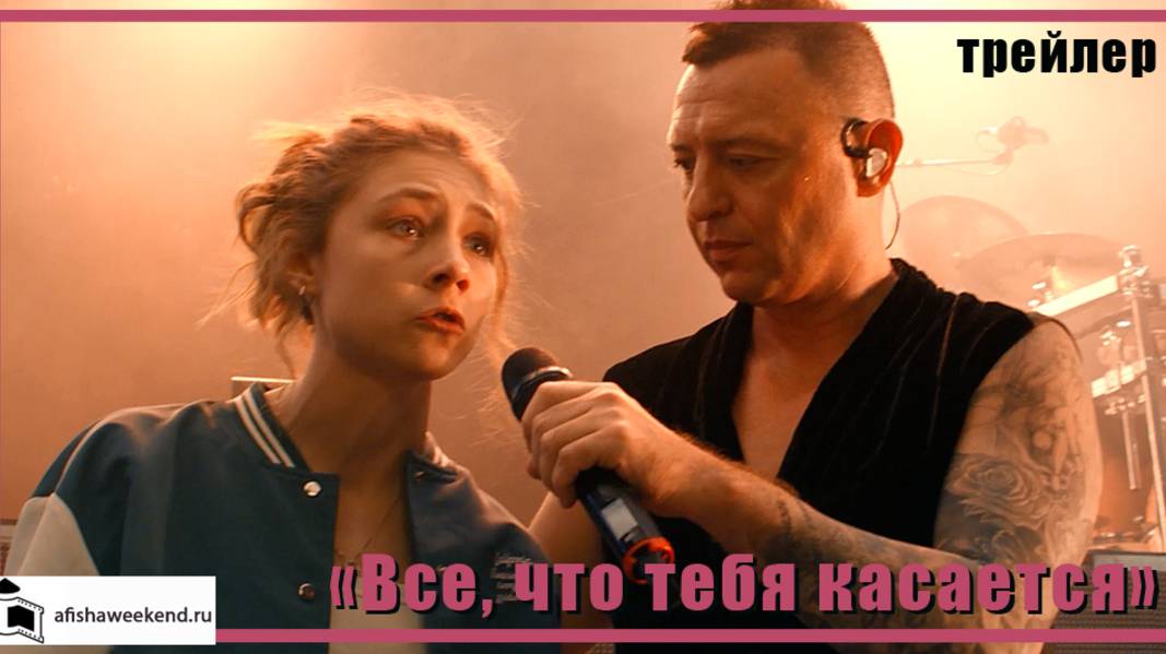 Все, что тебя касается | Трейлер