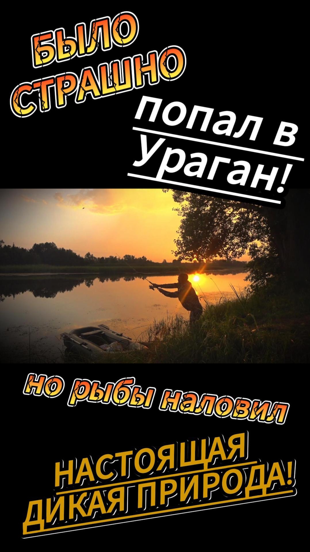 Попал в УРАГАН! Было СТРАШНО! Настоящая ДИКАЯ природа! Рыбалка на щука!Оставил кружки без присмотра?