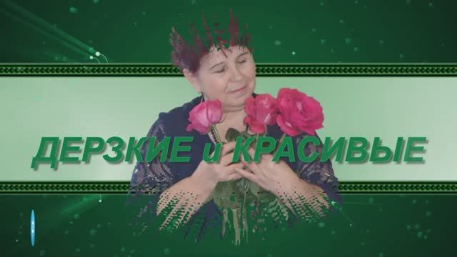 МУзыкальный сериальчик  команды ДЕРЗКИЕ и КРАСИВЫЕ июнь 2020