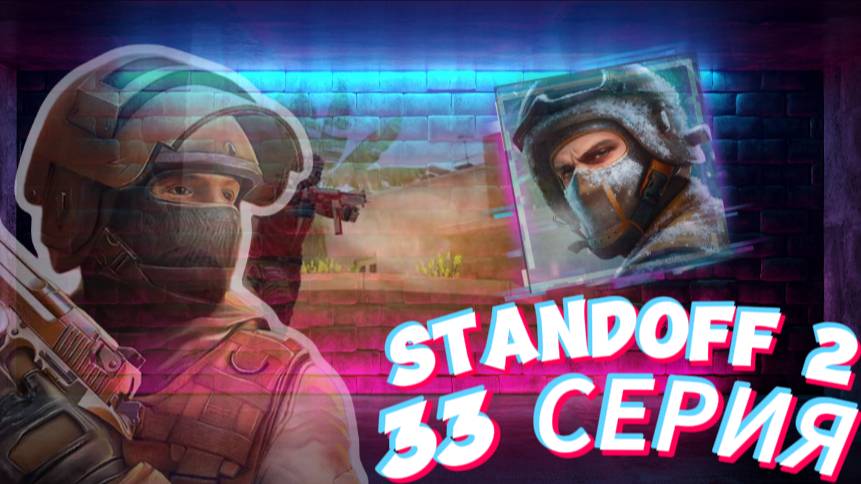 ИГРАЕМ В СТЕНДОФФ 2 [33 СЕРИЯ] STANDOFF 2