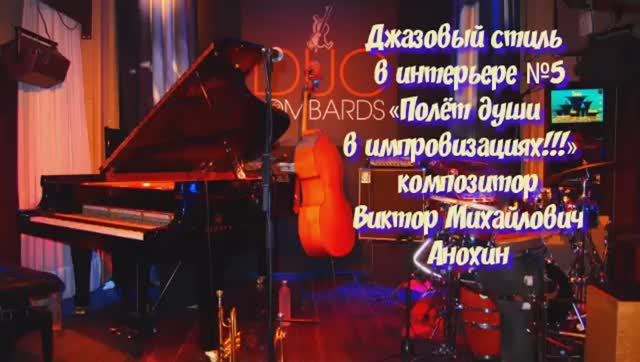 «Джазовый стиль в интерьере №5» ИМПРОВИЗАЦИЯ композитор Виктор Анохин #viktorjazz #instrumentaljazz
