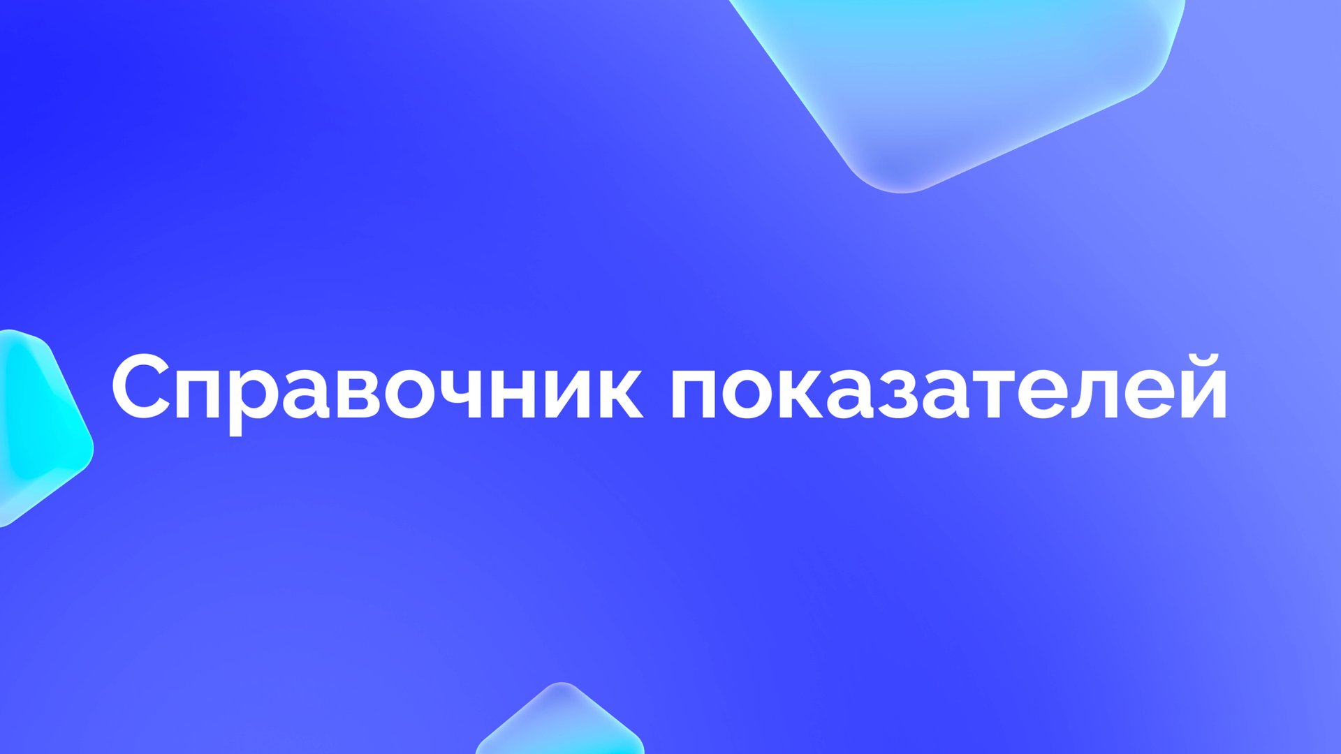 1. Справочник показателей