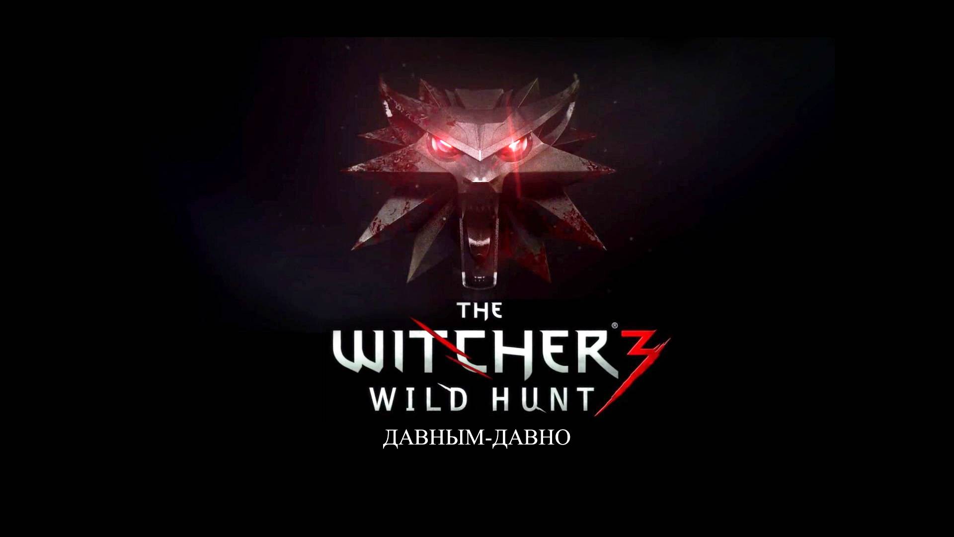 Ведьмак 3. Дикая охота. Кровь и вино. 15. Давным-давно.