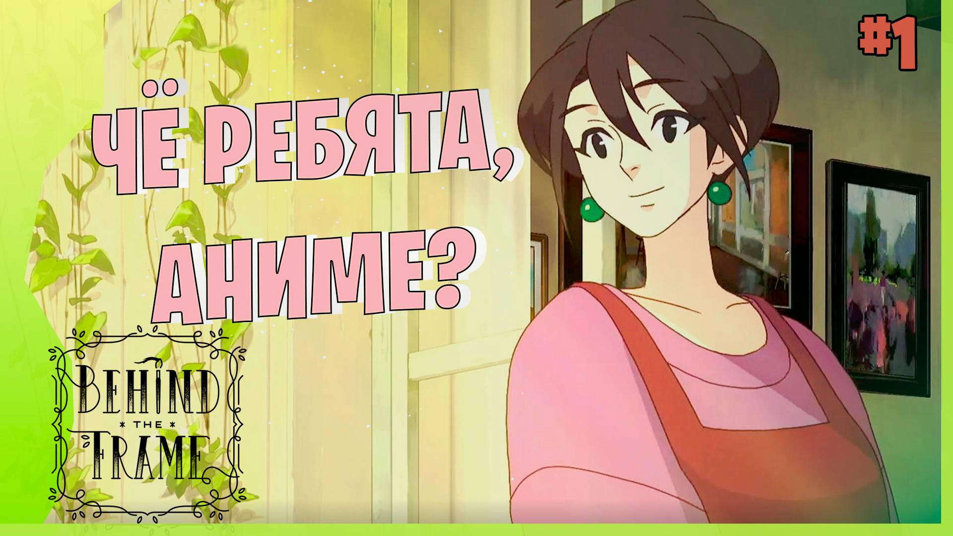УРОКИ РИСОВАНИЯ # 1 ► Behind the Frame Прохождение игры