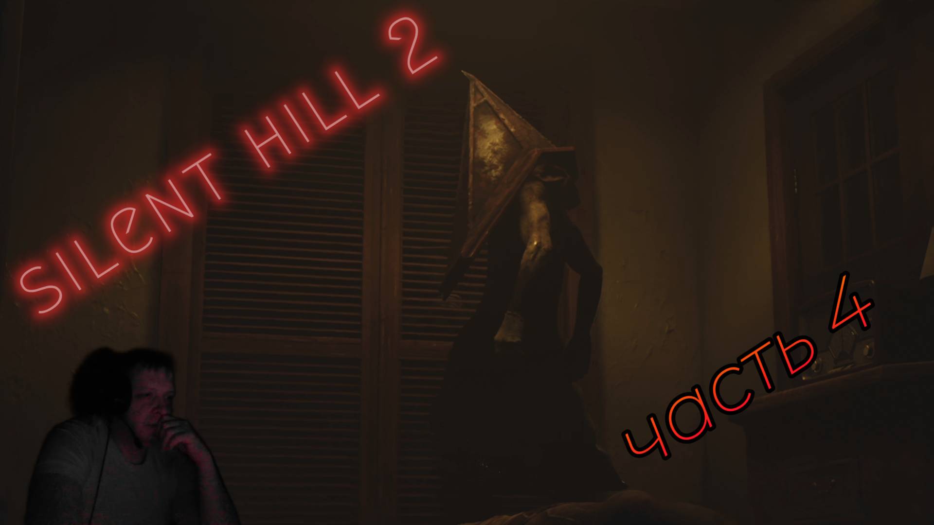 Silent Hill 2 Remake - Первая встреча с Пирамида-головым #4