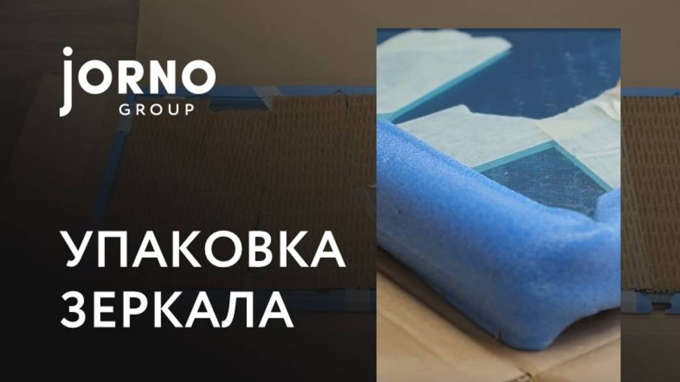 Упаковка зеркала Jorno