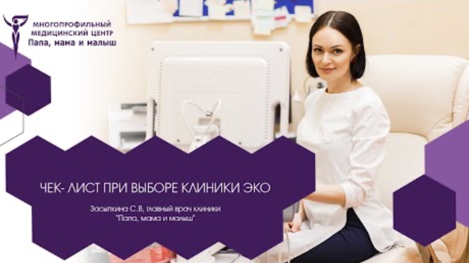 Главный врач клиники "Папа, мама и малыш". Чек-лист при выборе клиники ЭКО