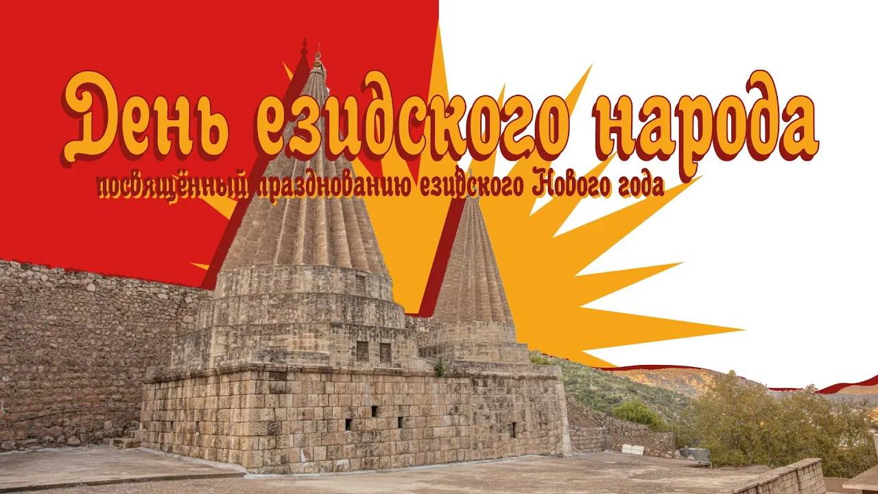 День езидского народа 2023