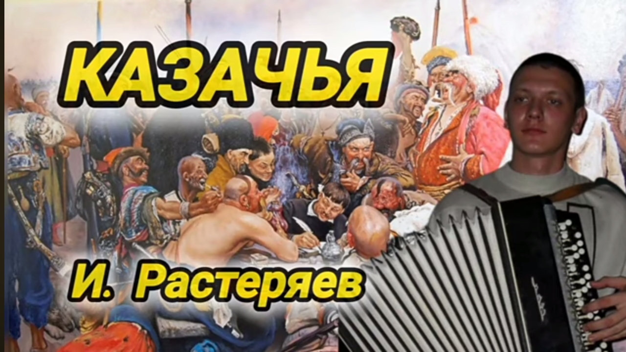 И. Растеряев - Казачья (кавер на баяне) #баян #растеряев #песнинабаяне #казачья