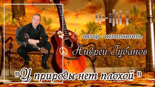 АНДРЕЙ ГУБАНОВ ✪ СБОРНИК "ОСЕНЬ С ВЕСНОЮ" ✪