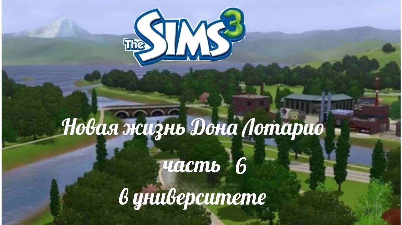The Sims 3 / Новая жизнь Дона Лотарио / #6 -   экзамены