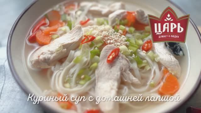 Суп с домашней лапшой Царь