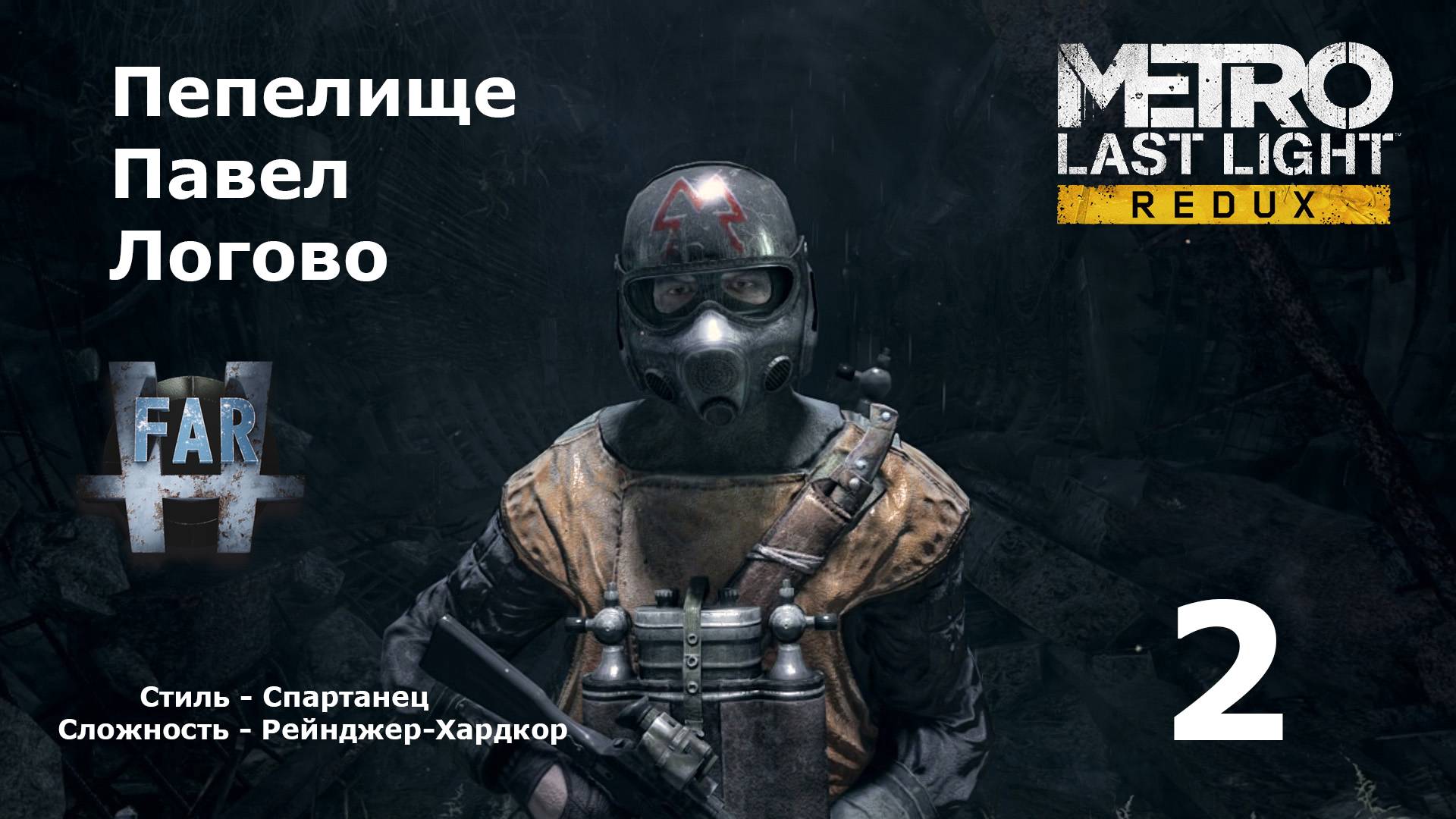 Metro Lsy Light Redux. Часть 2-я. Пепелище. Павел. Логово врага.