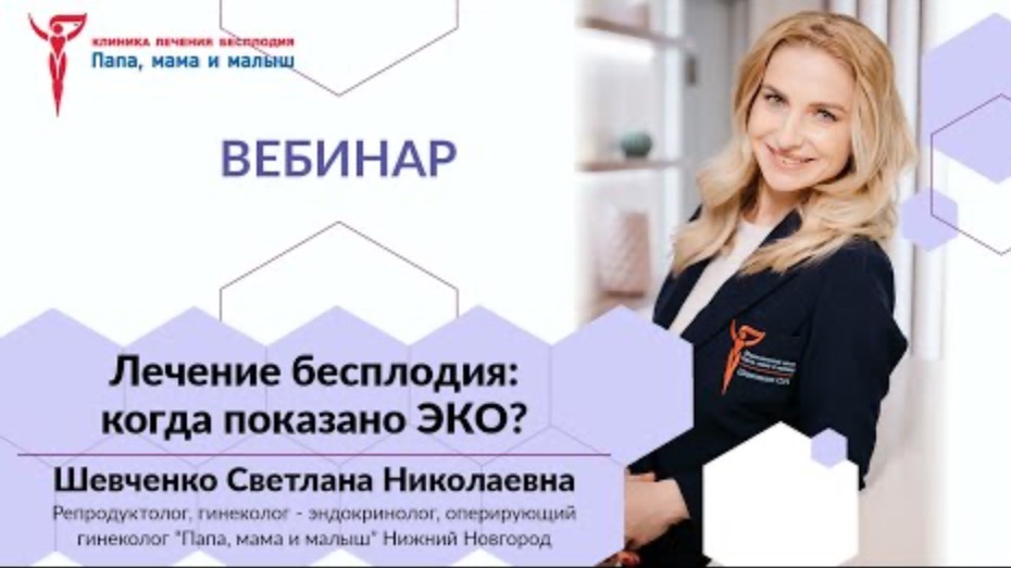 Лечение бесплодия: когда показано ЭКО? Вебинар Шевченко Светланы Николаевны