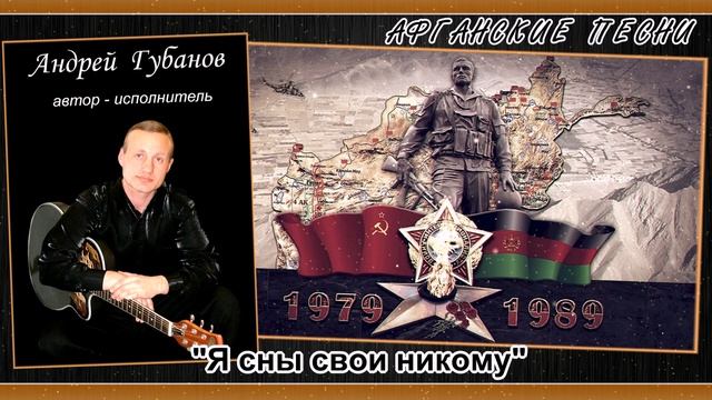 АНДРЕЙ ГУБАНОВ ✪ АФГАНСКИЕ ПЕСНИ ✪