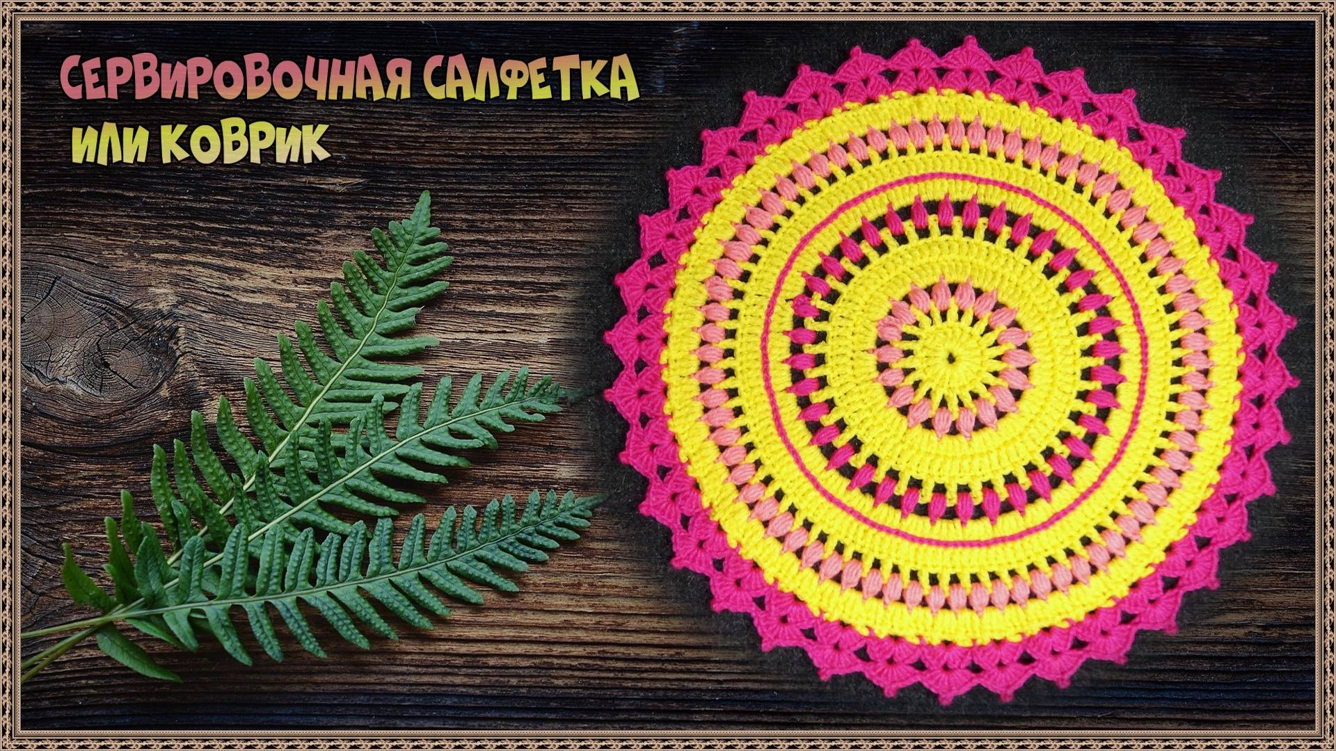 Вязание сервировочной салфетки крючком Сахара