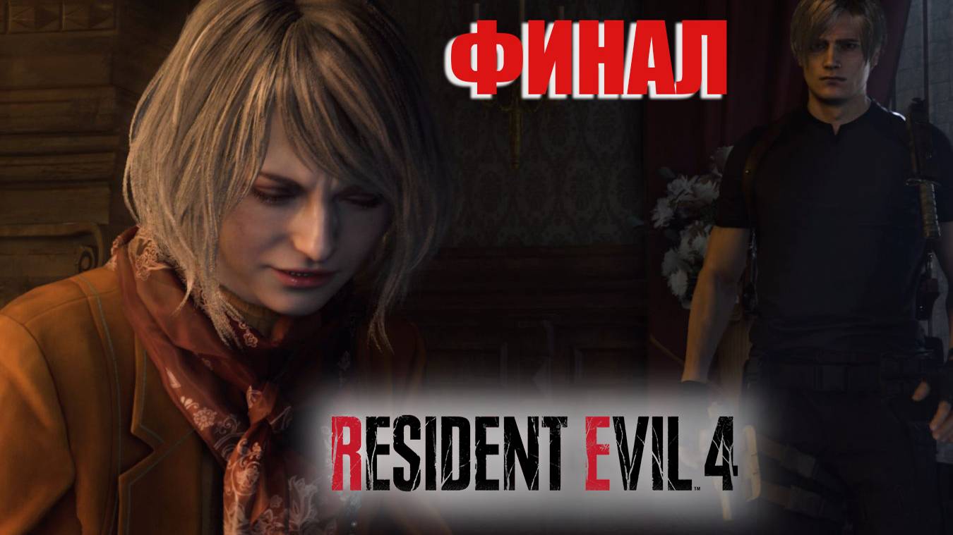 RESIDENT EVIL 4 Remake ►СПАСТИ ДОЧКУ ПРЕЗИДЕНТА ► ПРОХОЖДЕНИЕ 9 ► ФИНАЛ