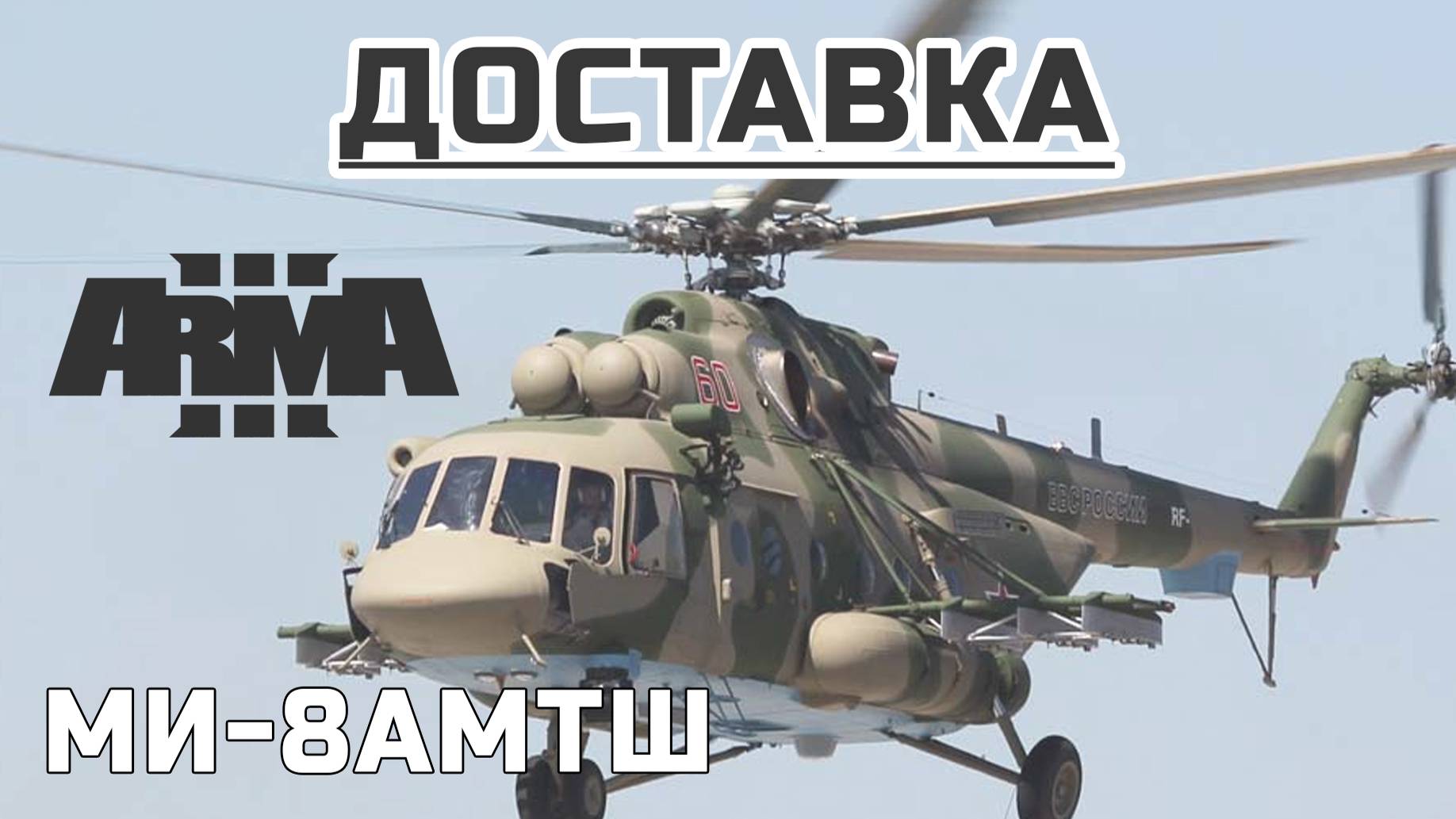 Доставка [Arma 3]