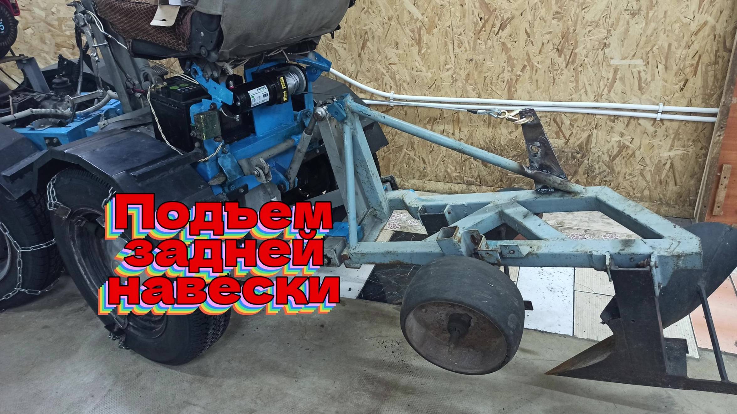 Лебедка для задней навески на моем мини-тракторе