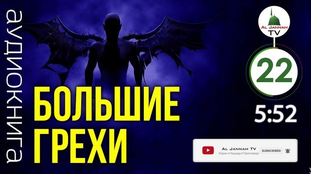 Исламская Аудиокнига БОЛЬШИЕ ГРЕХИ / Грехи женщин в одежде