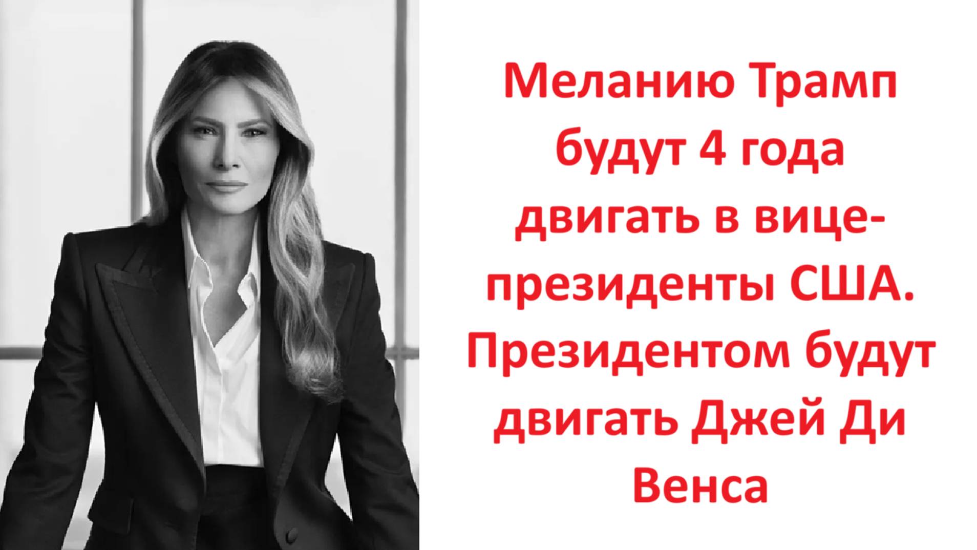 Меланию Трамп будут 4 года двигать в вице-президенты США. Президентом будут двигать Джей Ди Венса
