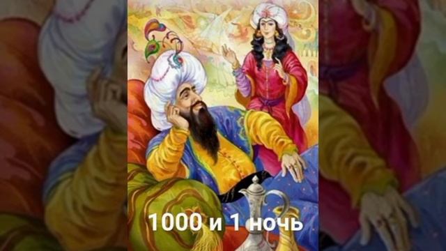 сказки 1000 и 1 ночи(для взрослых),13 ночь