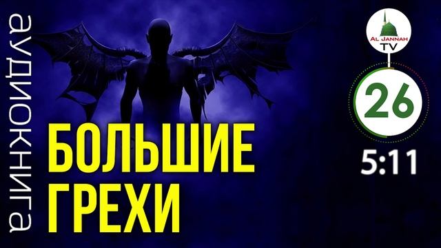 Исламская Аудиокнига БОЛЬШИЕ ГРЕХИ / Чрезмерный плач по покойному и недоволство решением Всевышнего
