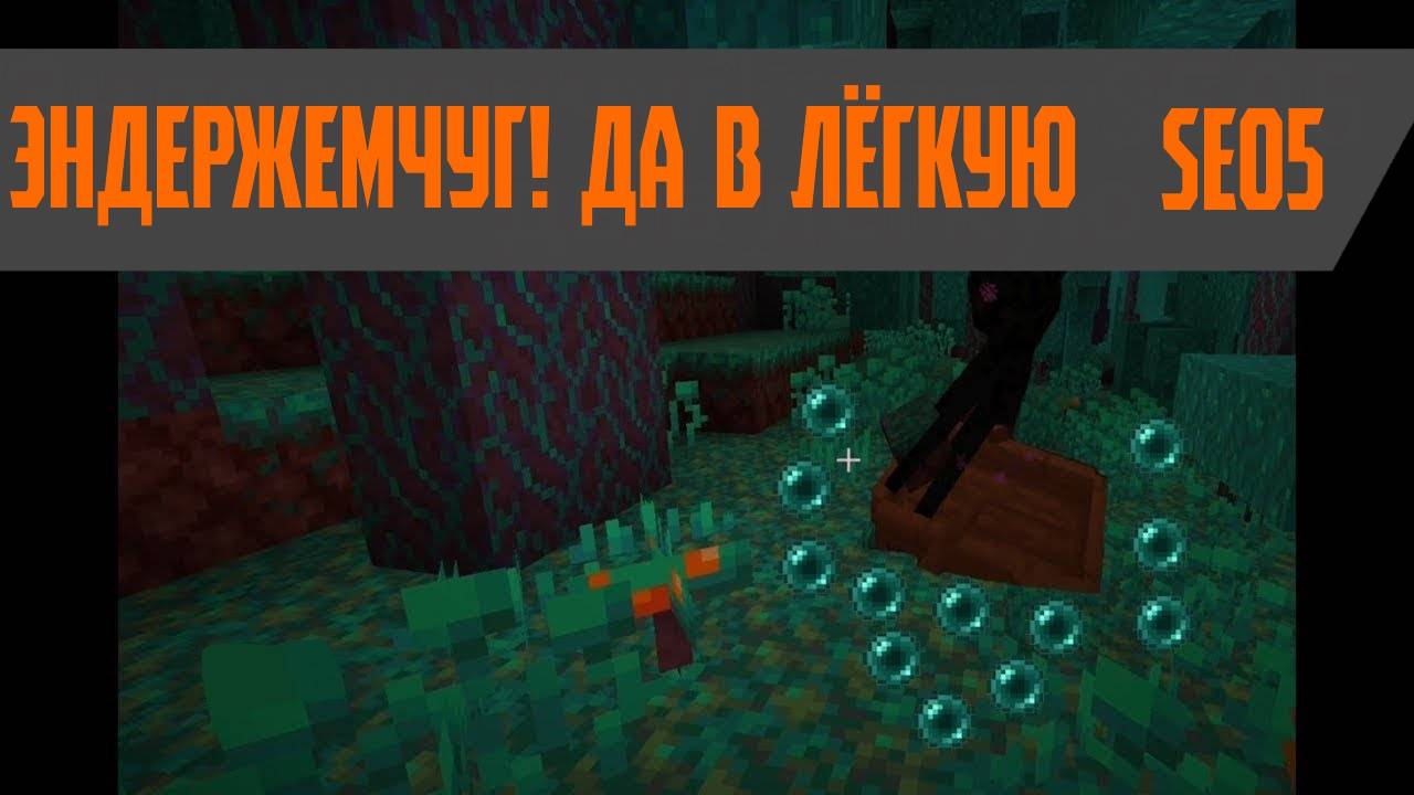 Бесконечный мир - Начало начал (Глава 1) Эндержемчуг! да в лёгкую SE05