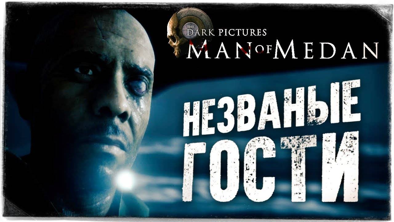 НЕЗВАНЫЕ ГОСТИ ➤ The Dark Pictures Anthology: Man of Medan(#2)