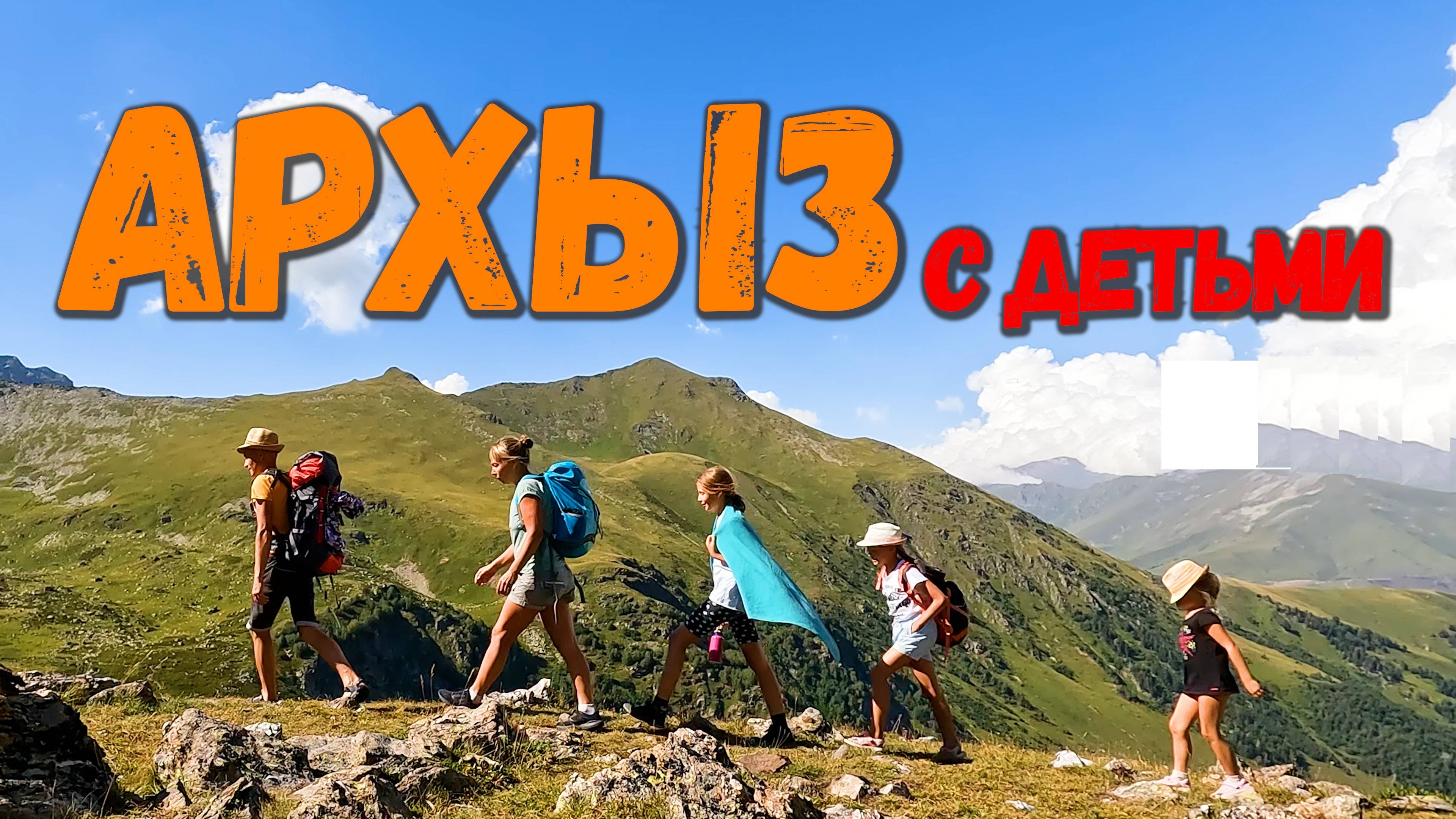 Архыз с семьёй ЛЕТОМ. Пешком с детьми в горы. Река Дукка. Озеро Сказка Кавказа, Рыбка, Аркасарское.