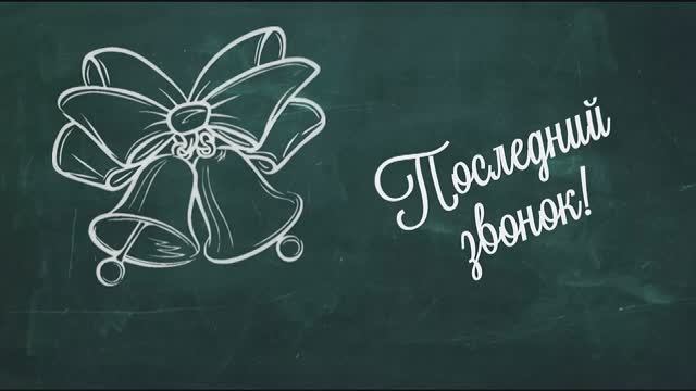 Последний звонок! 2023