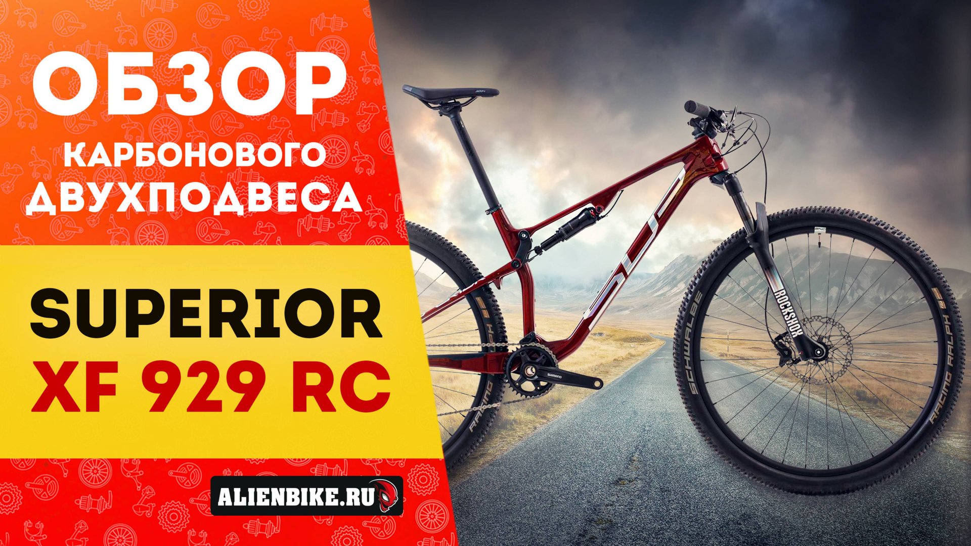 Карбоновый двухподвес Superior XF 929 RC для кросс-кантри | Вилка RockShox / Амортизация DT Swiss