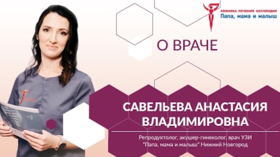 Савельева Анастасия Владимировна,  о враче