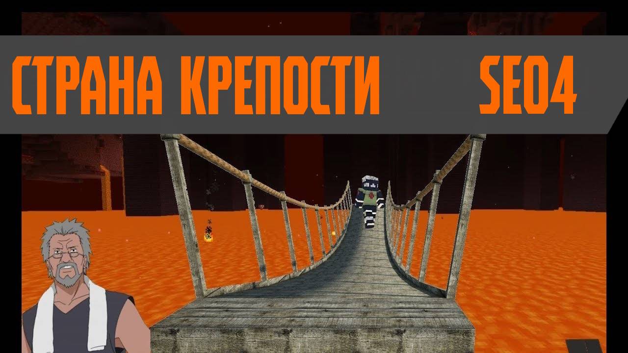 Бесконечный мир - Начало начал (Глава 1) Страна Крепости SE04