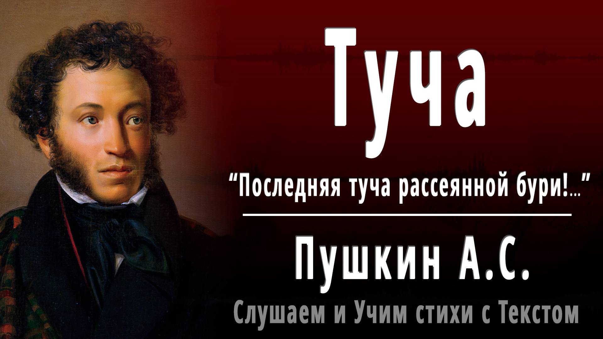 А.С. Пушкин "ТУЧА" (Последняя туча рассеянной бури) - Слушать аудио стихотворение