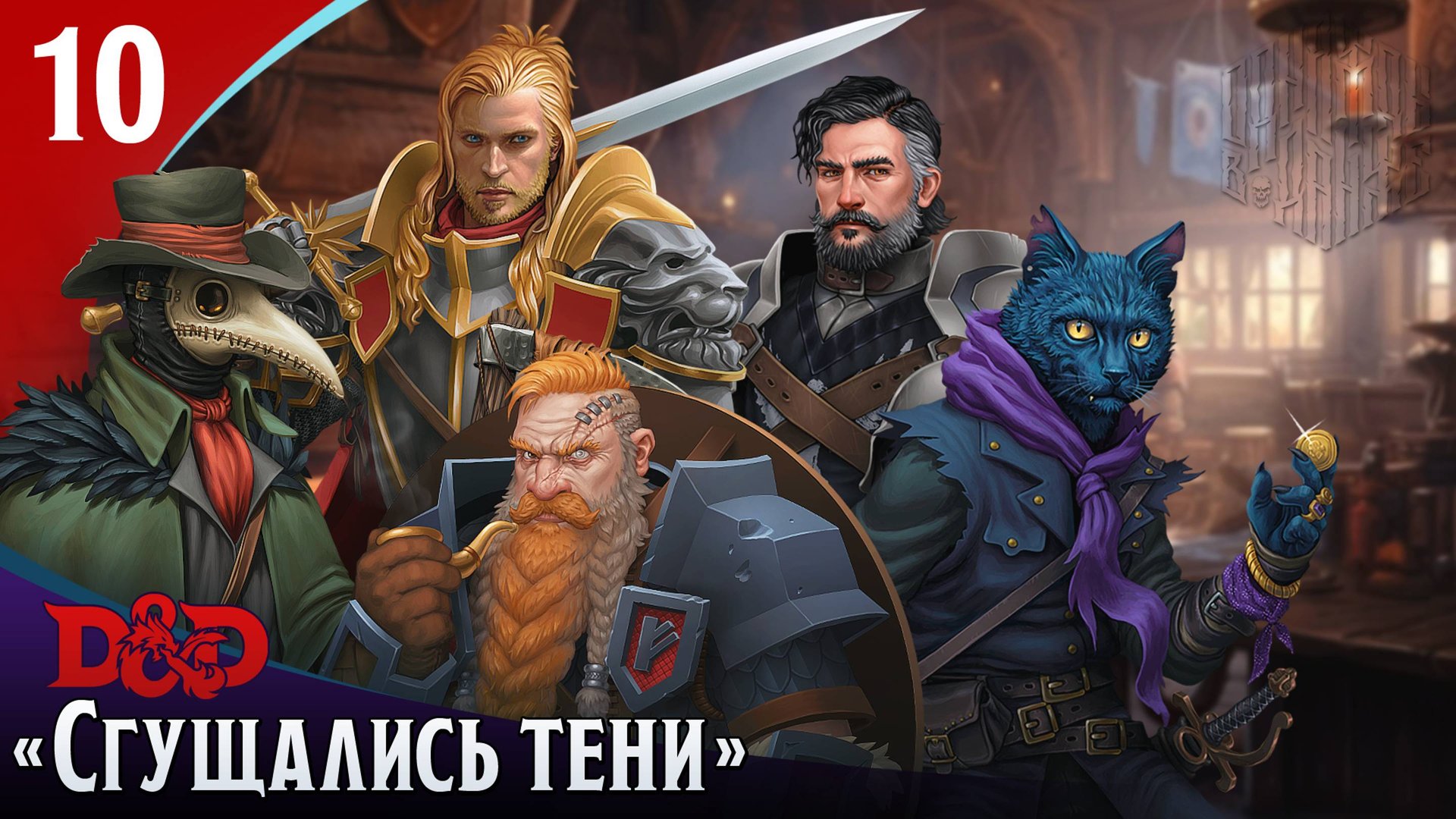 Эпизод 10 - Сгущались тени ・ДнД ・ Эхо Хаоса