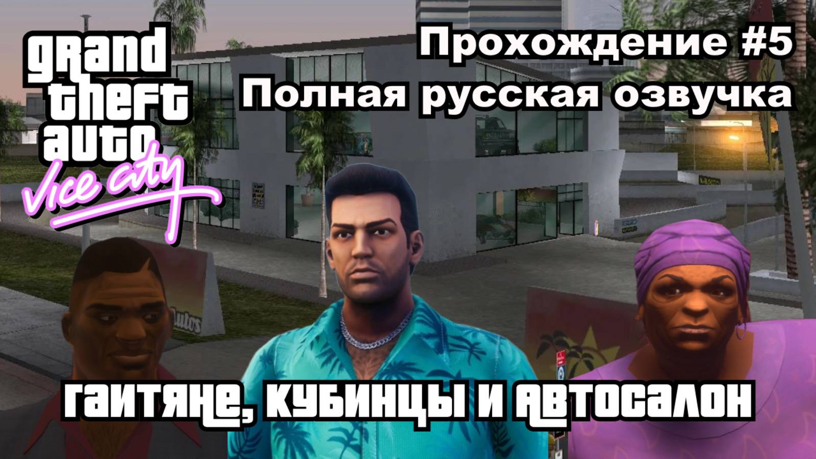 Гаитяне, Кубинцы и Автосалон / GTA Vice City DE #5 [Без комментариев / С полной русской озвучкой]