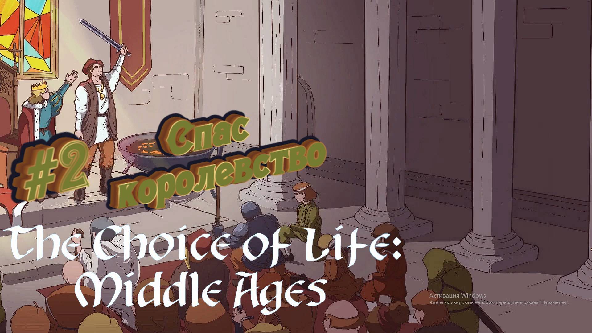 Choice of life:Middle ages:Прохождение #2:Герой королевства.