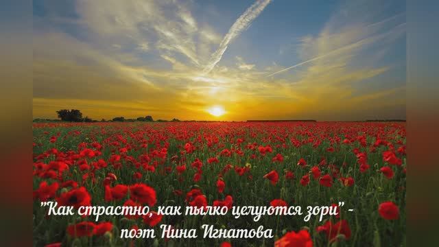 "КАК СТРАСТНО, КАК ПЫЛКО ЦЕЛУЮТСЯ ЗОРИ" - ПОЭТ НИНА ИГНАТОВА