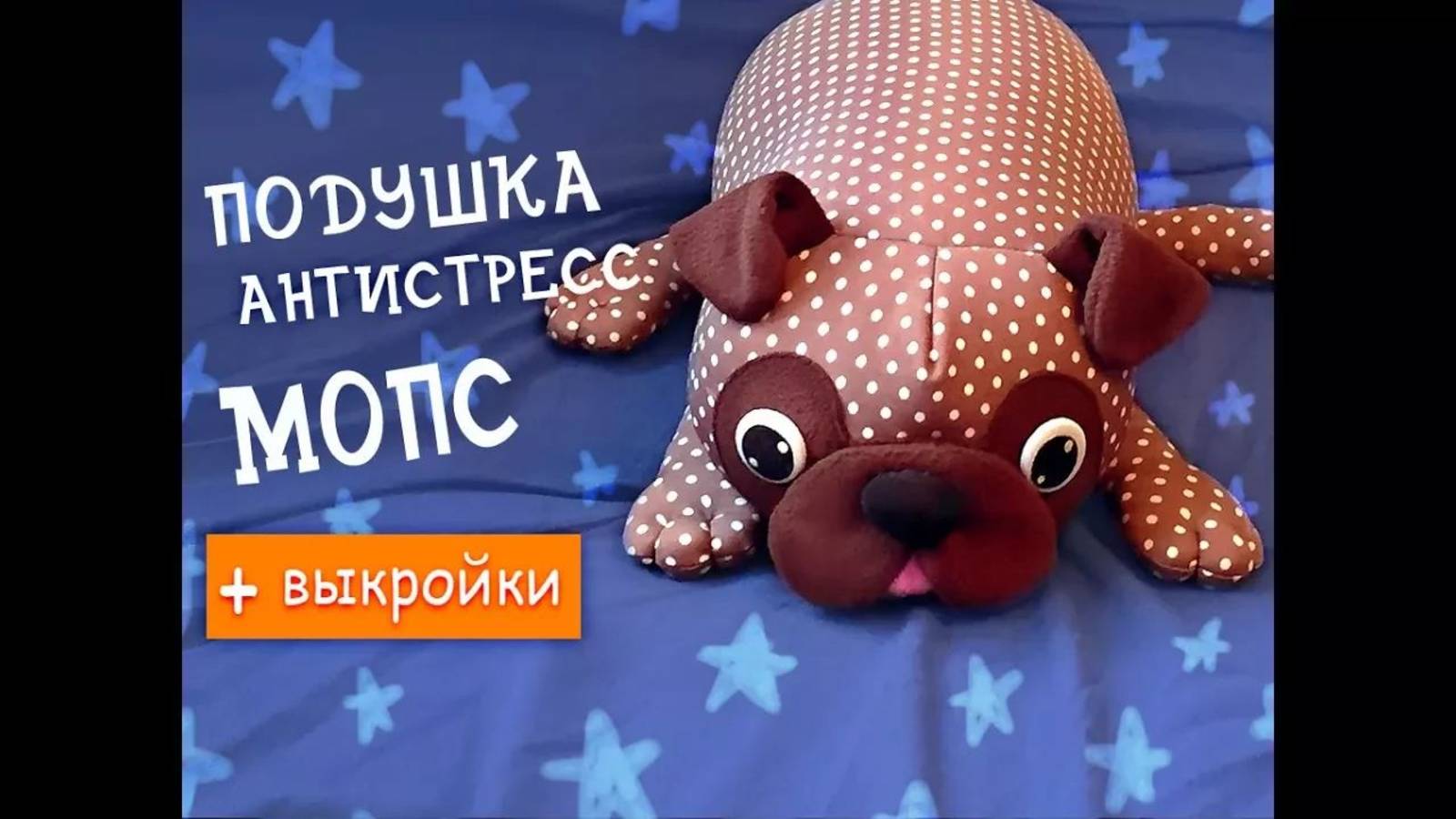 Диванная подушка или подушка-антистресс "Мопс"