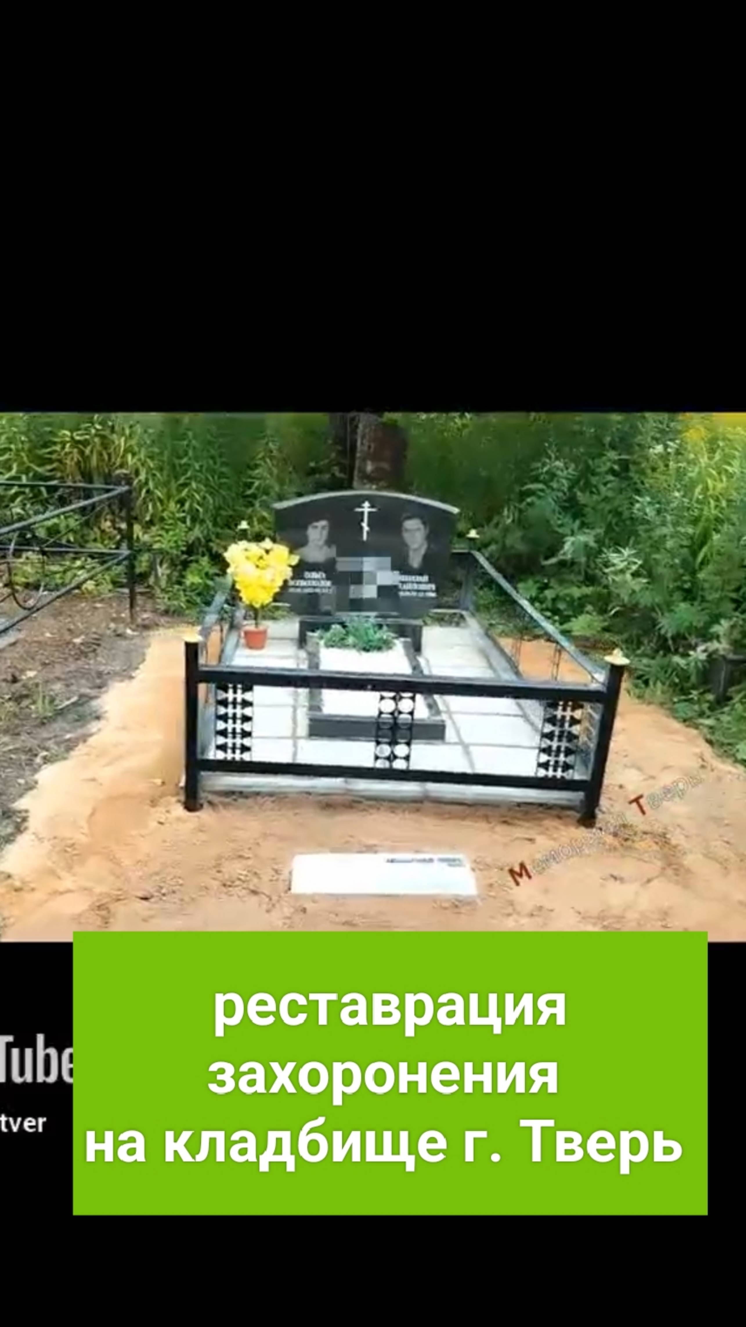 Реставрация старого захоронения.  Бетонное основание, облицованное тротуарной плиткой и бордюром.