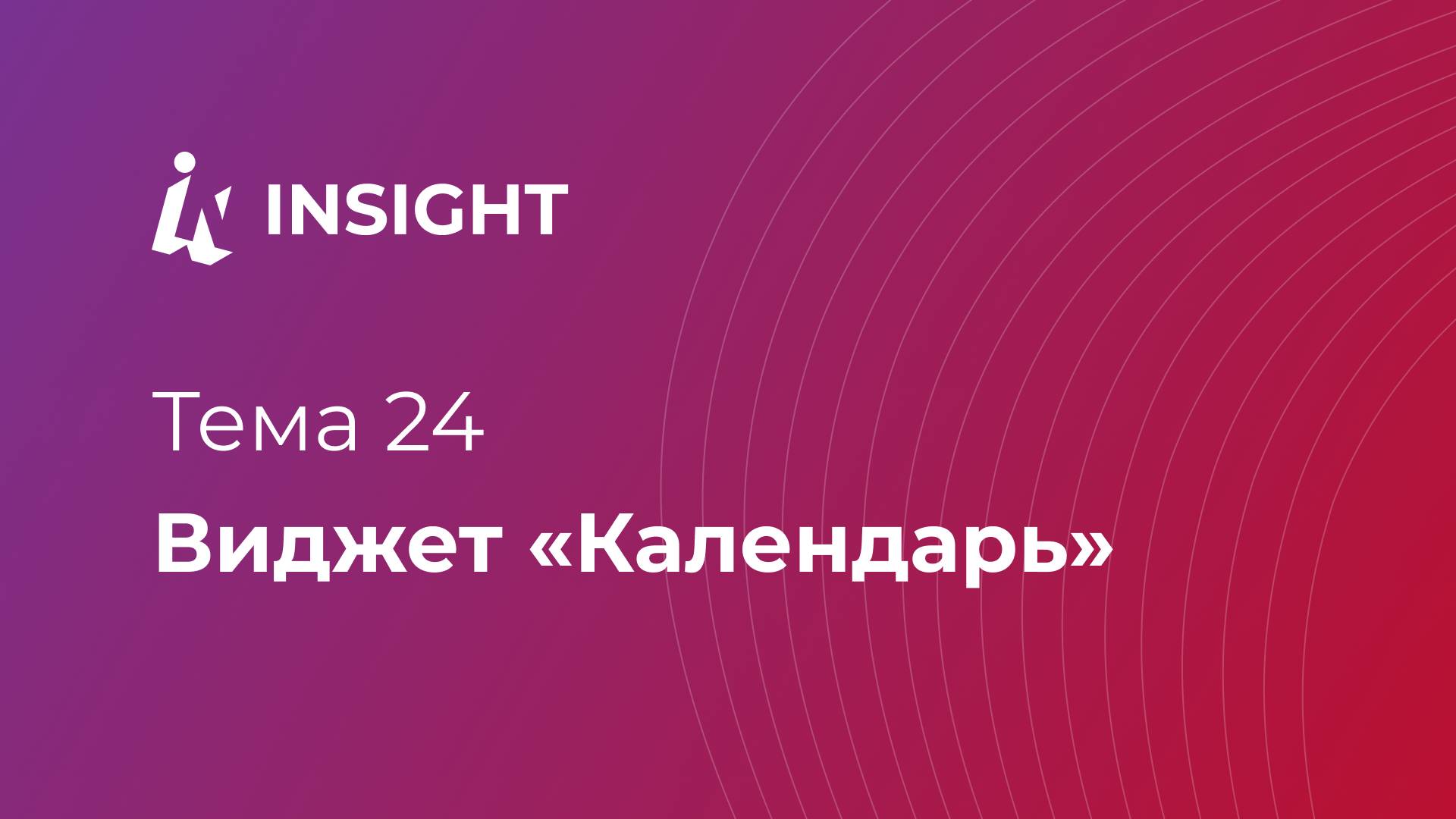 Тема 24. Виджет "Календарь"
