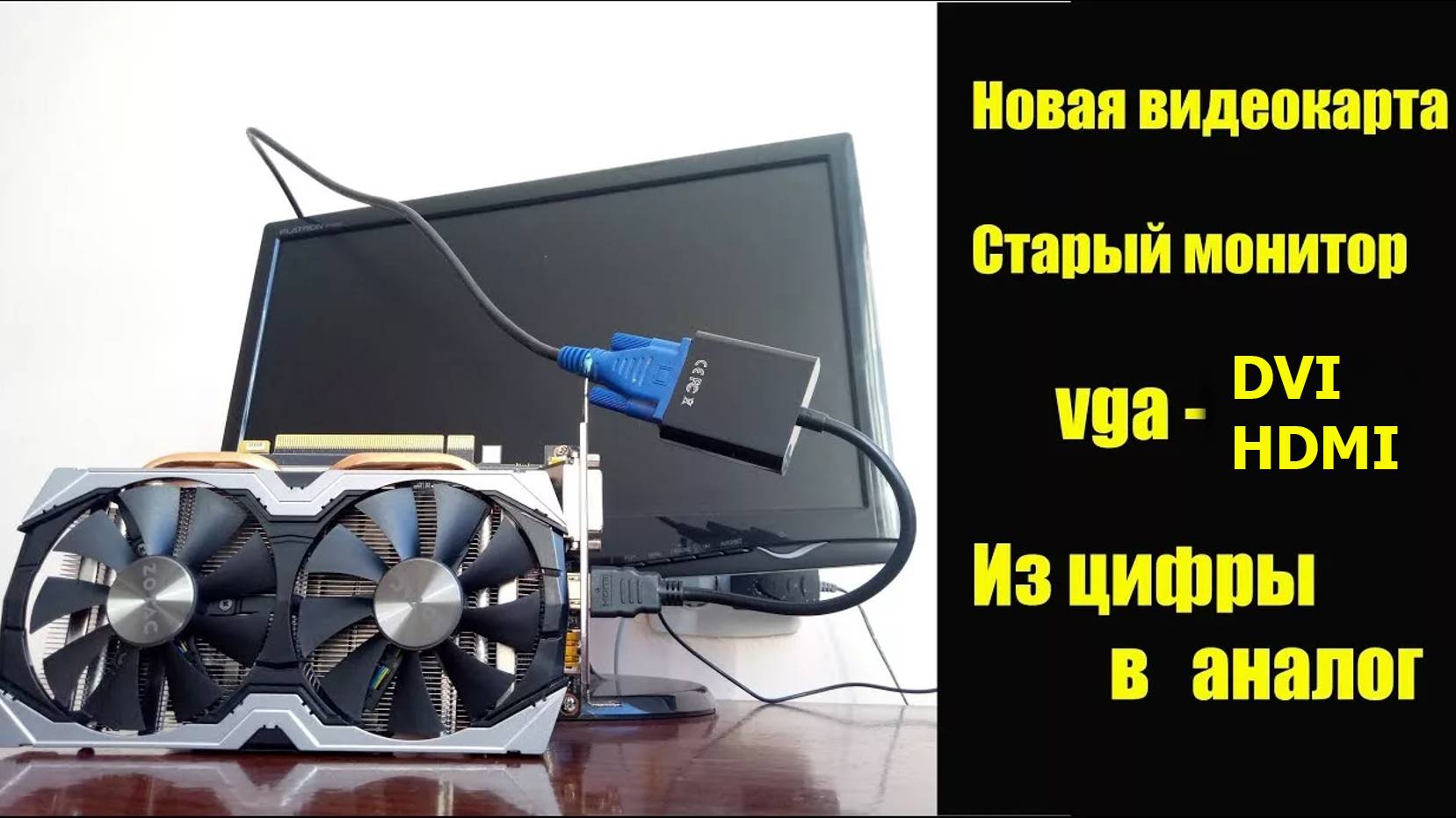 Подключаем древний монитор к современной видеокарте