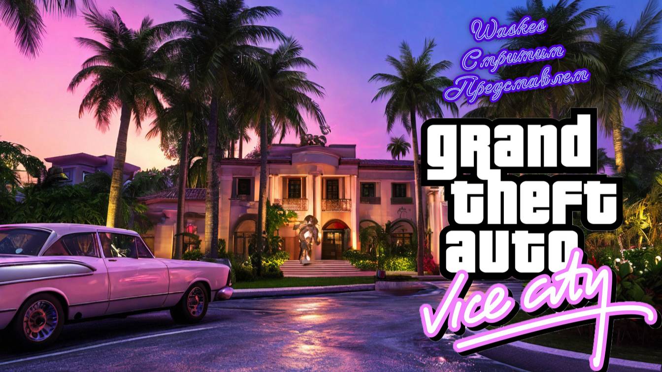 Прохождение Grand Theft Auto Vice City финал
