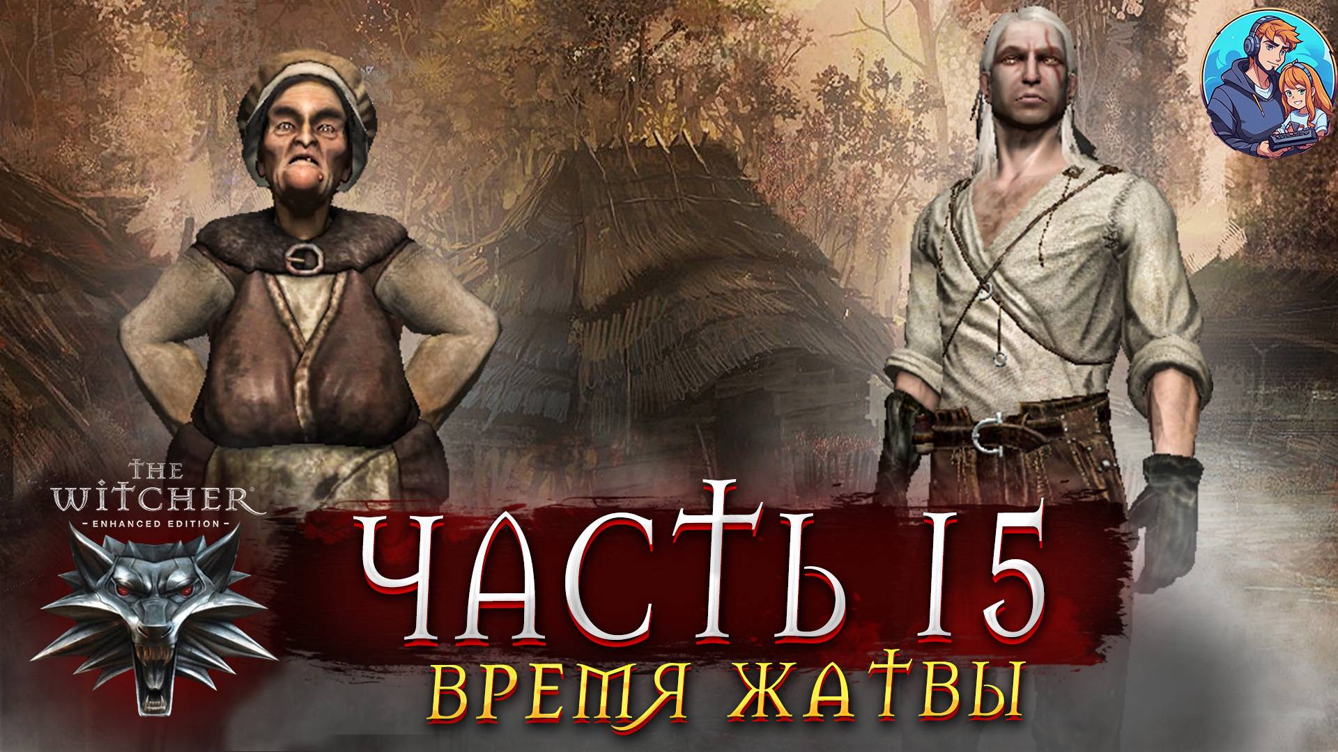 Прохождение The Witcher |Ведьмак | Часть 15 | На Русском