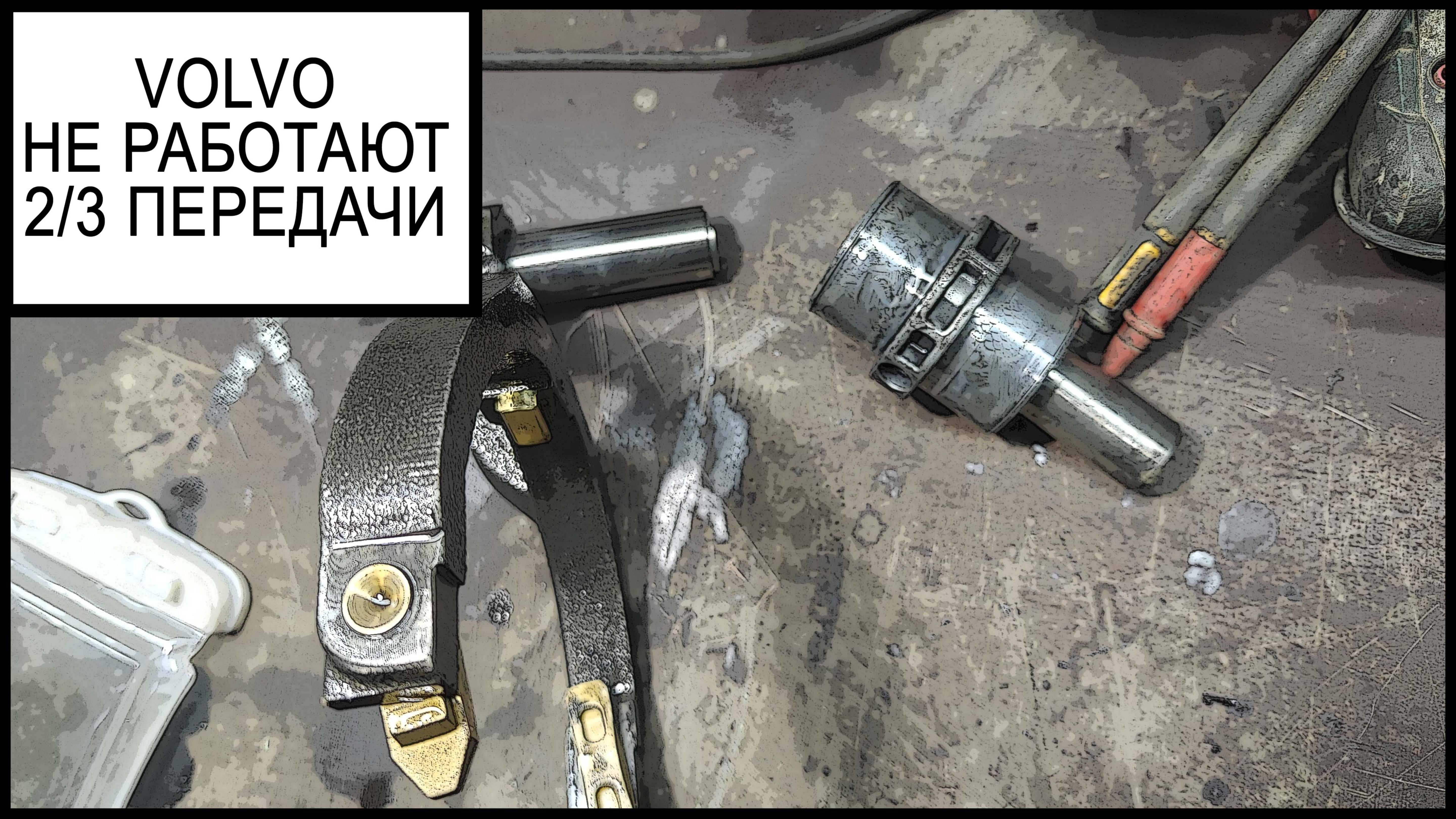 Ошибка коробки передач Вольво