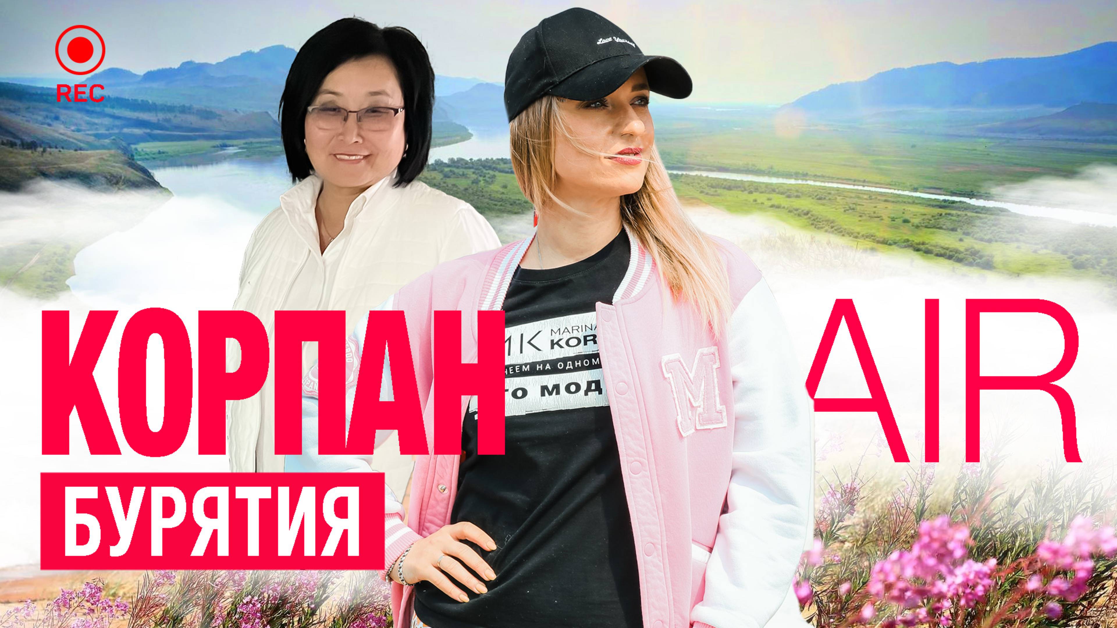 Корпан-Air Бурятия