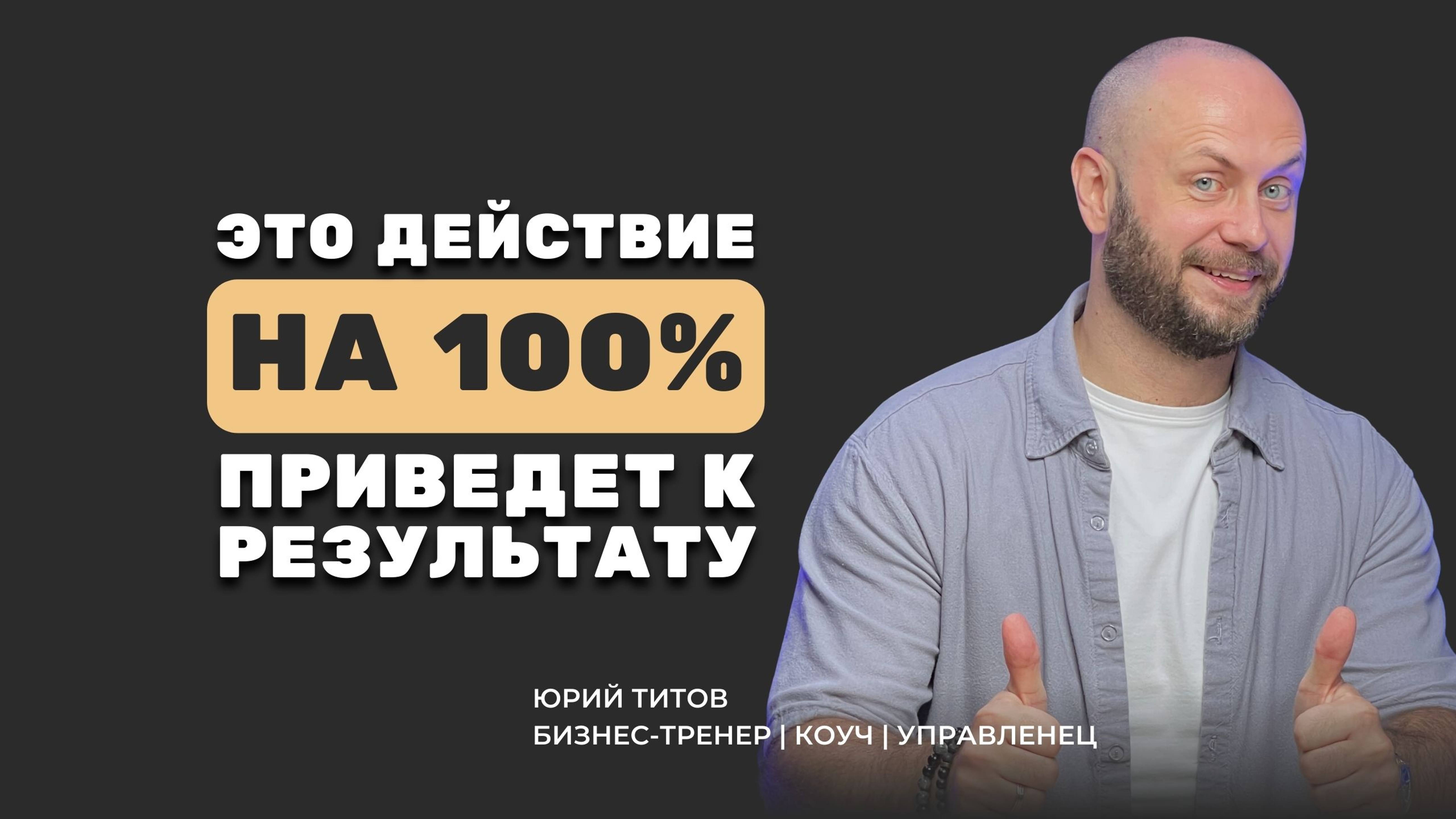 Как добиваться 100% результата простыми словами? Конверсия и воронка продаж.